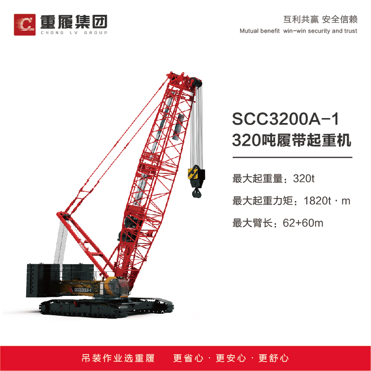 320吨 | 三一履带起重机租赁-SCC3200A-1 - 重履集团官网